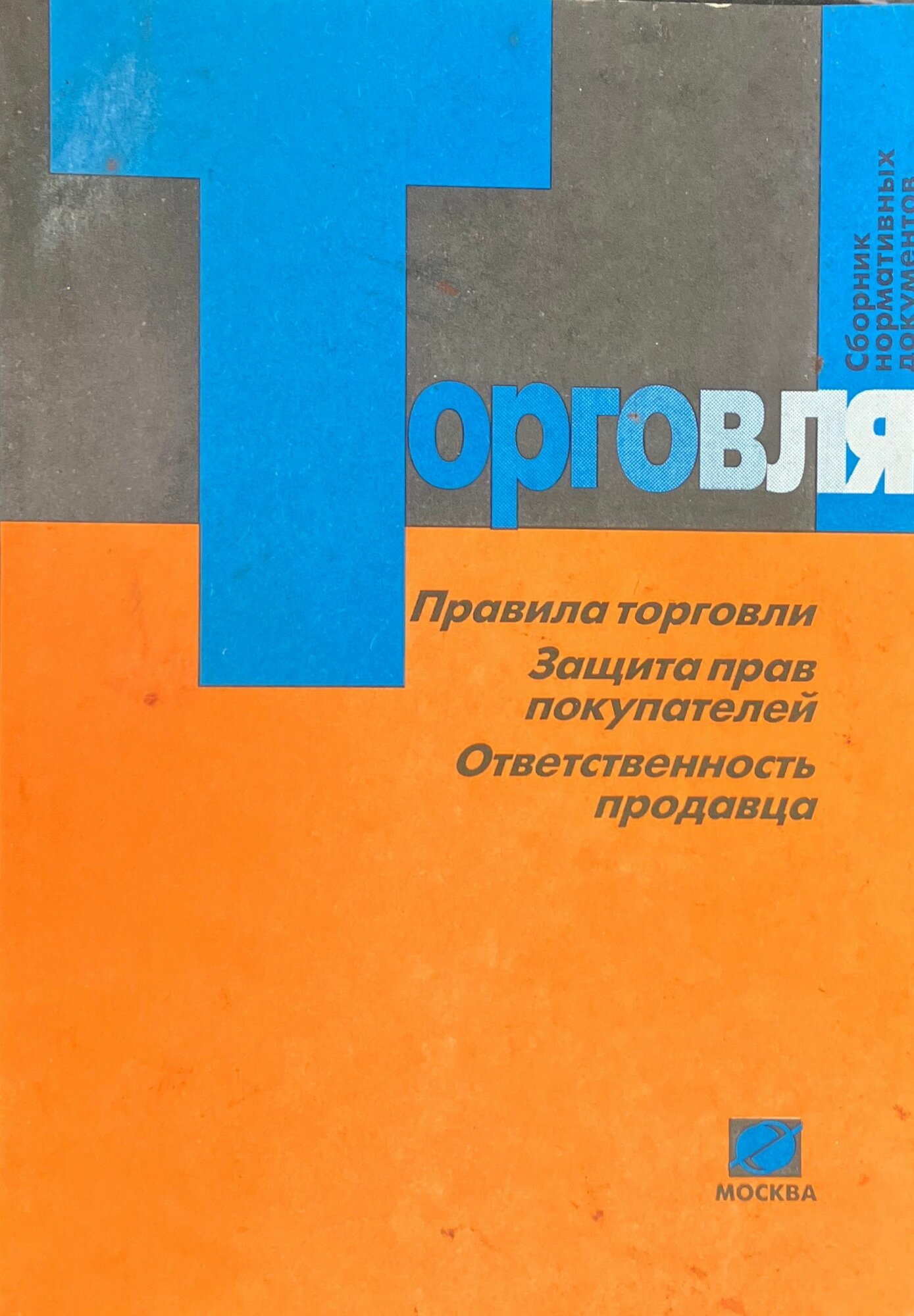 Торговля. Сборник нормативных документов 1999 г.