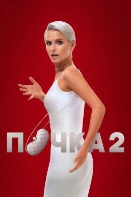 Почка 2: (2023, Россия, сериал, второй сезон, 8 серий, полная версия) (18+)