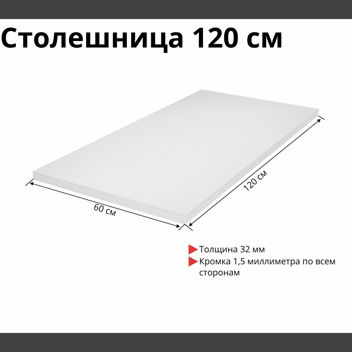 Столешница для кухни, для ванной, для стола, для барной стойки М-профиль Белый 1200х600 мм, толщина 32 мм