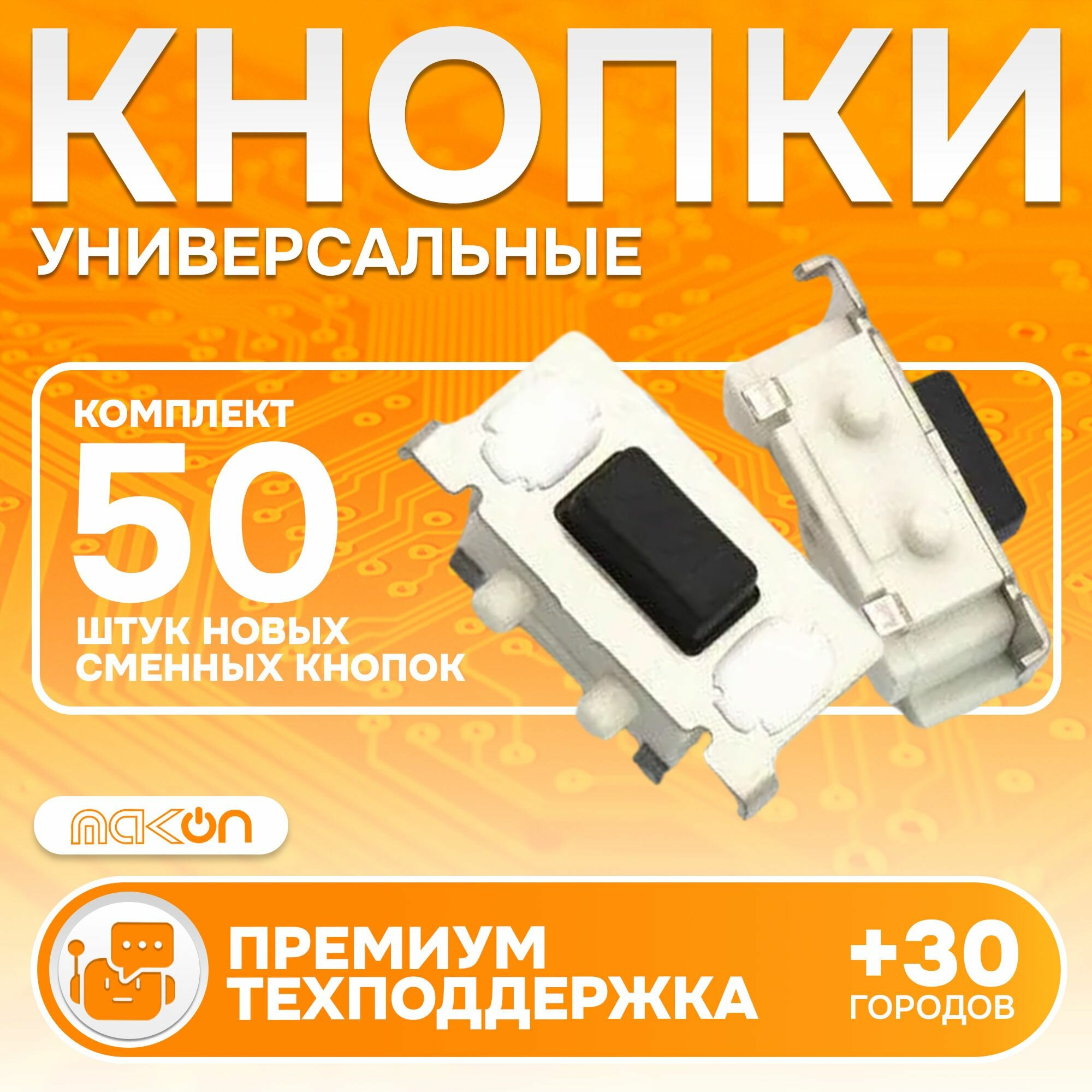 Кнопки для брелока автомобильной сигнализации универсальные - 50 шт