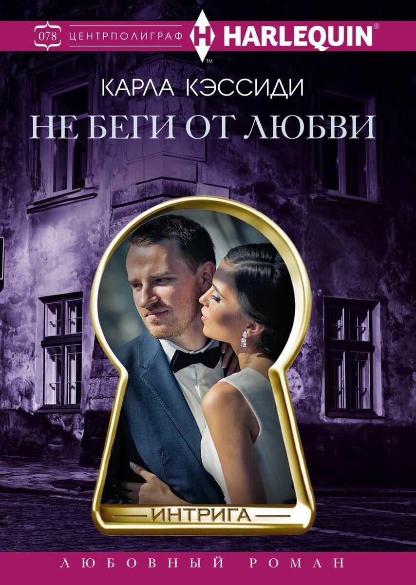 Не беги от любви