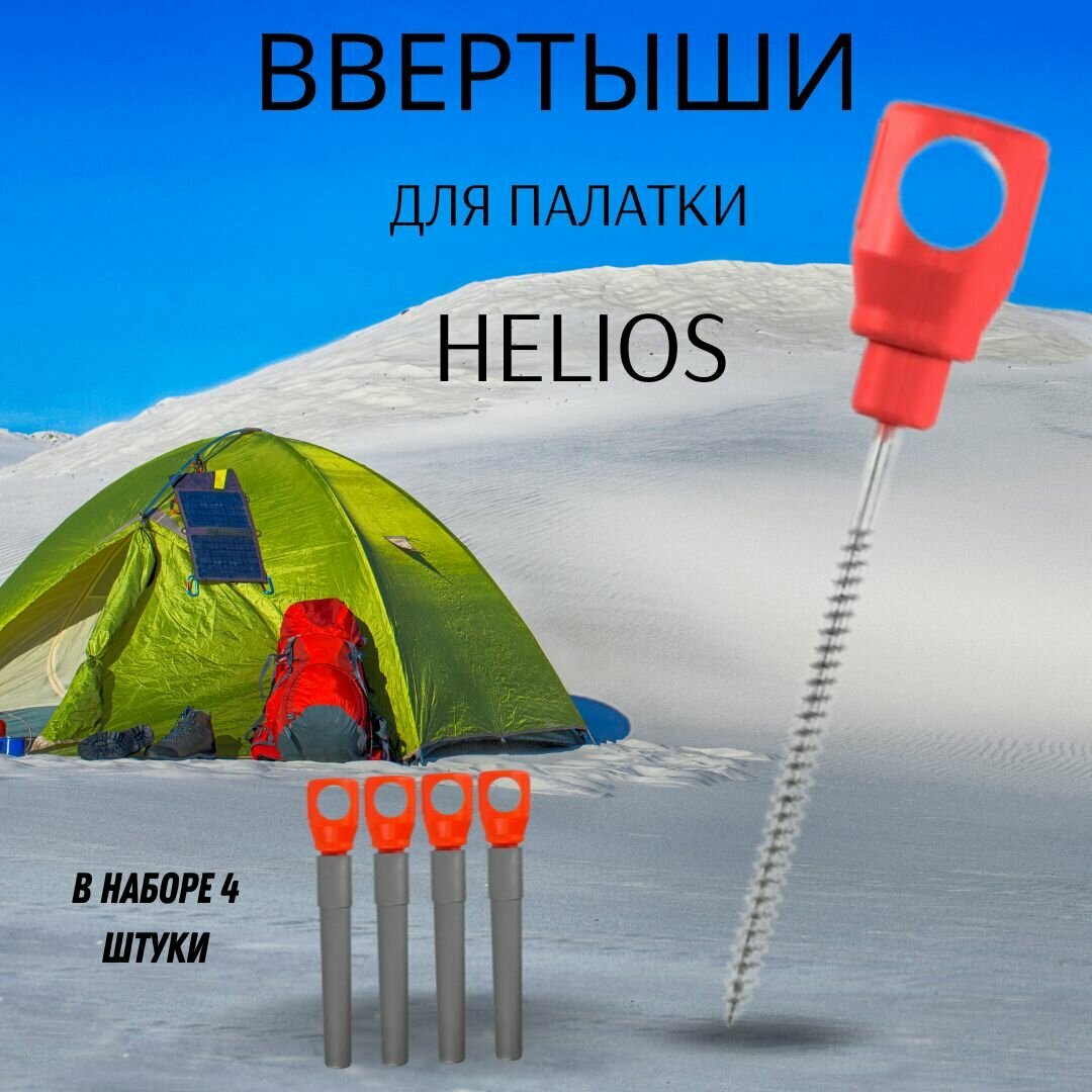 Колышки для зимней палатки / Ввертыши для крепления палатки Helios красно-серые 4 штуки
