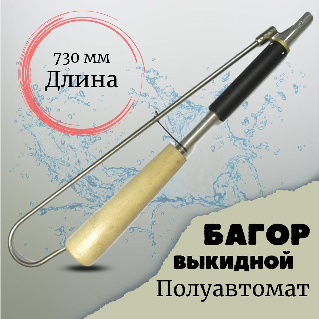Багорик рыболовный / Багор выкидной полуавтомат длина 730мм Пирс