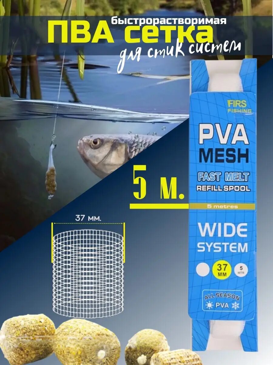 ПВА сетка для карповых стиков быстрорастворимая (37 мм, 5 м)