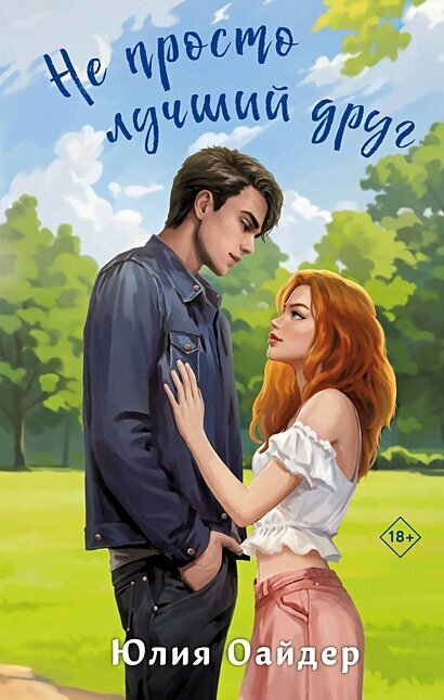 ПижамнаяВечеринка Оайдер Ю. Не просто лучший друг, (Эксмо, Бомбора, 2024), 7Б, c.352