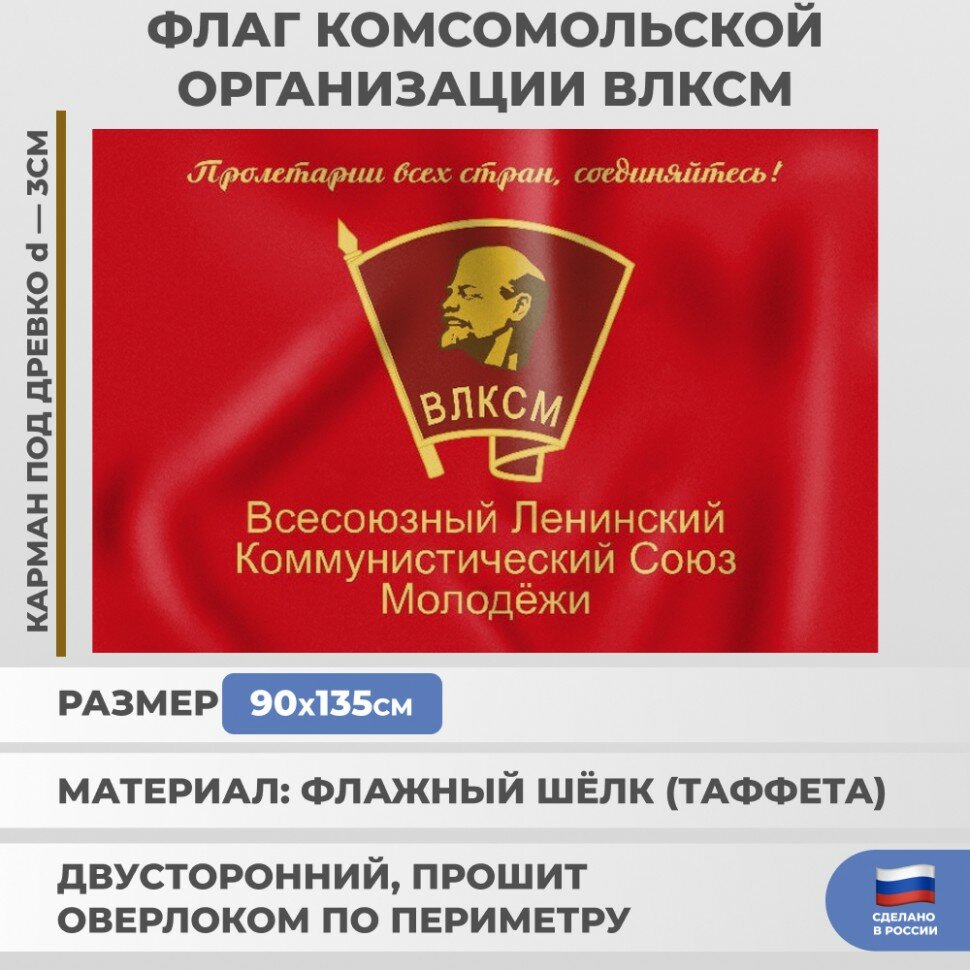 Флаг Комсомольской организации влксм (135 х 90 см)