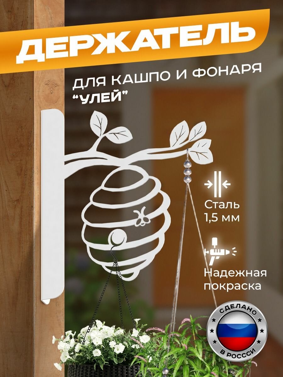 Держатель металлический для подвесного кашпо птицы "Улей", кронштейн для цветов и фонаря, белый