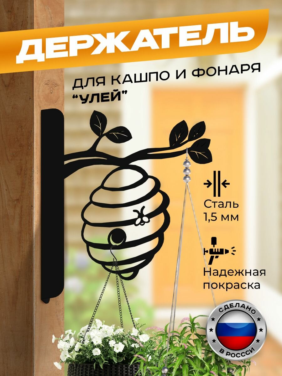 Держатель металлический для подвесного кашпо птицы "Улей", кронштейн для цветов и фонаря, черный