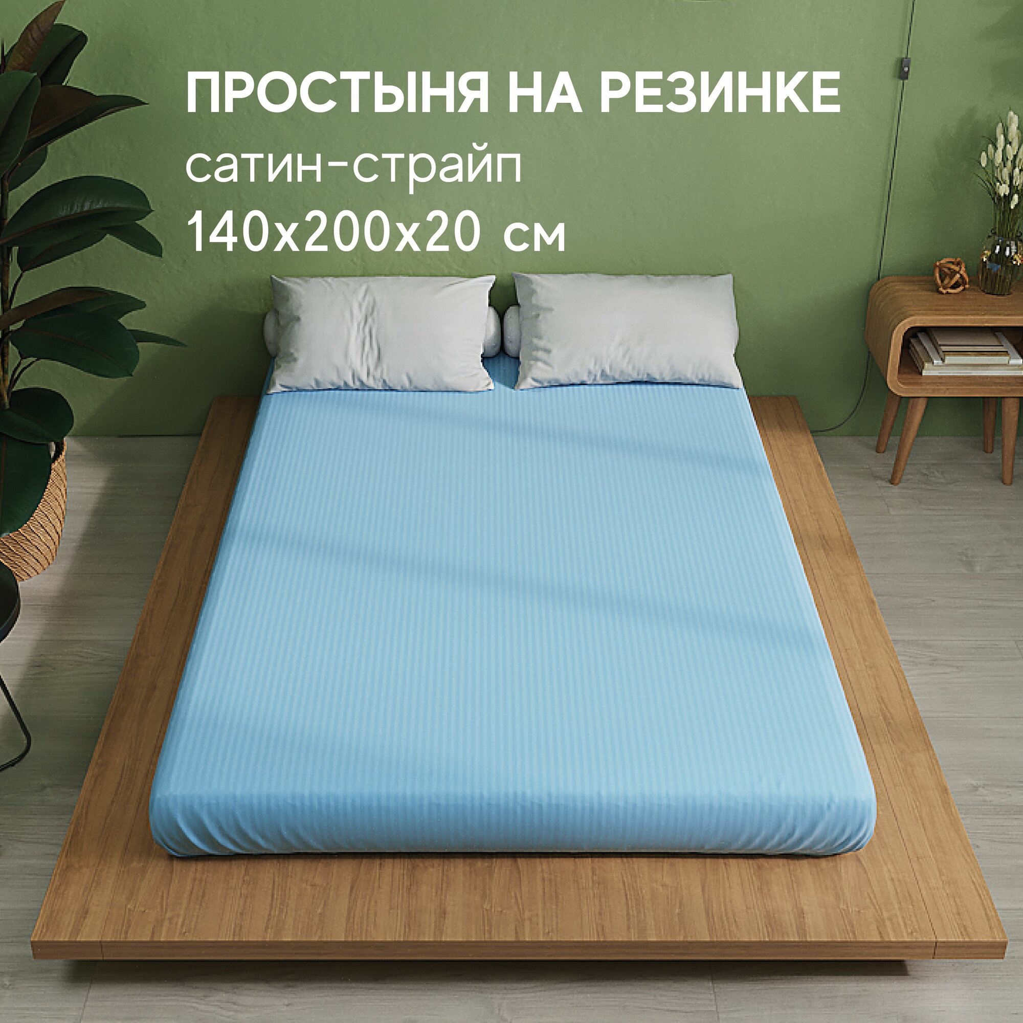Простынь на резинке 140х200х20, Сатин-страйп