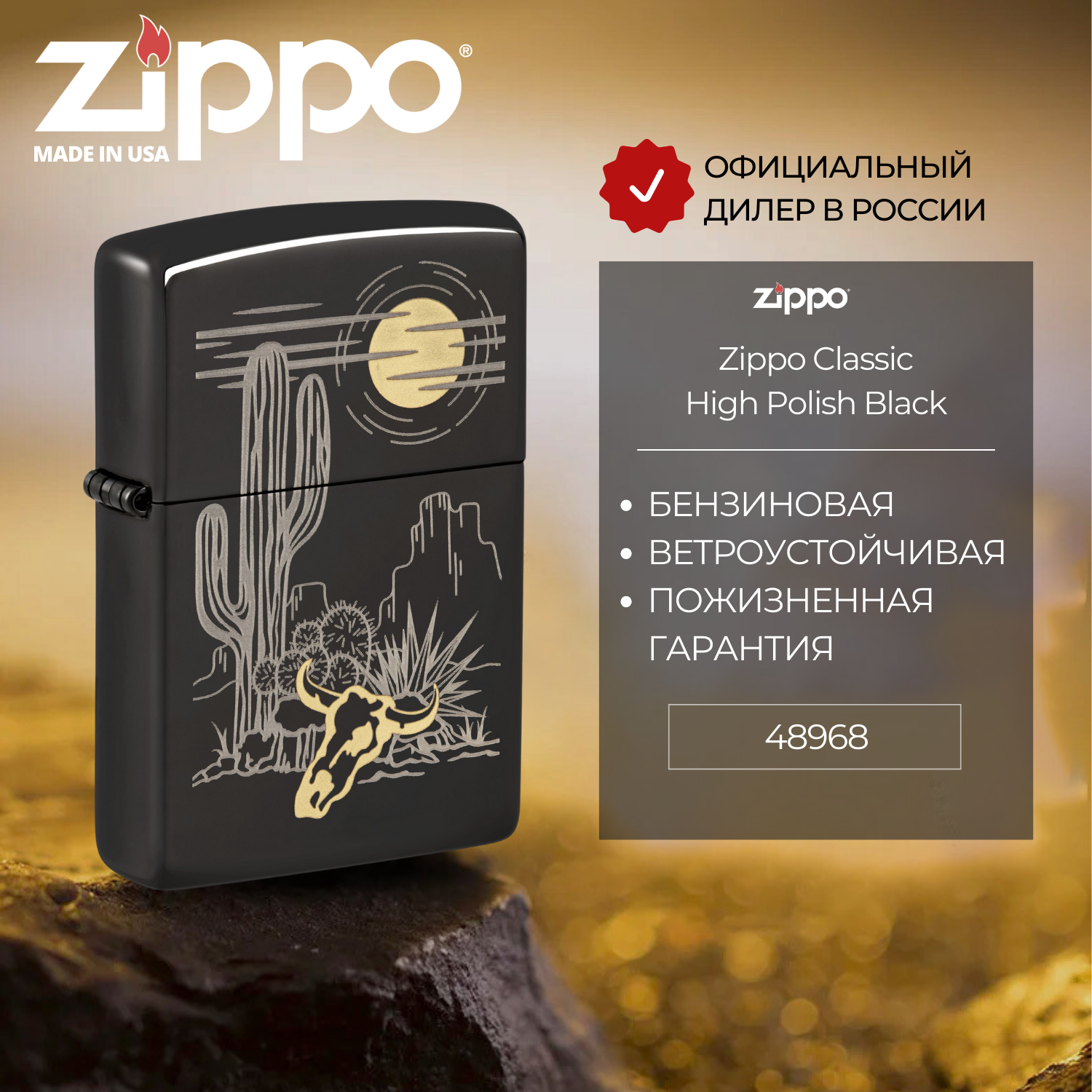 Зажигалка бензиновая ZIPPO 48968 Western Design, черная, глянцевая, подарочная коробка, без топлива