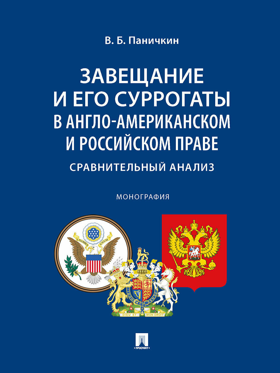 Завещание и его суррогаты в англо-американском и российском праве. Сравнительный анализ.