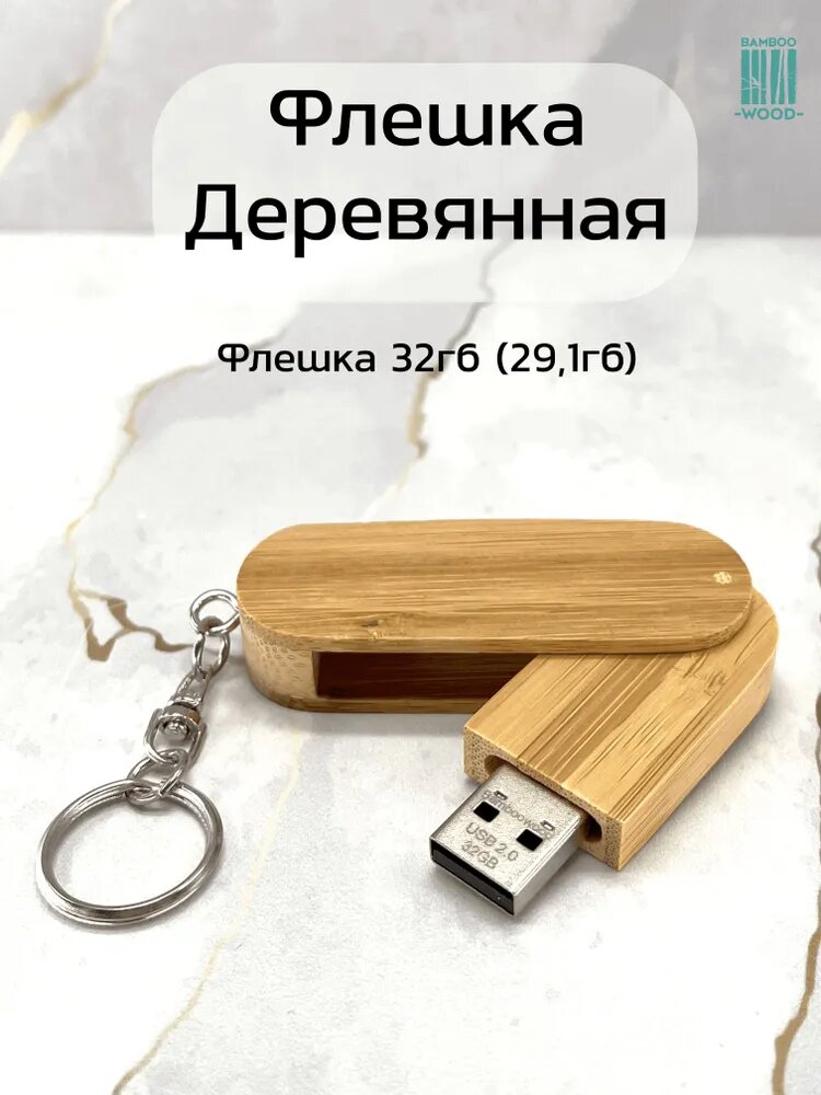Подарочная деревянная флешка Bamboowood Автоключ бамбук карбон 32 GB