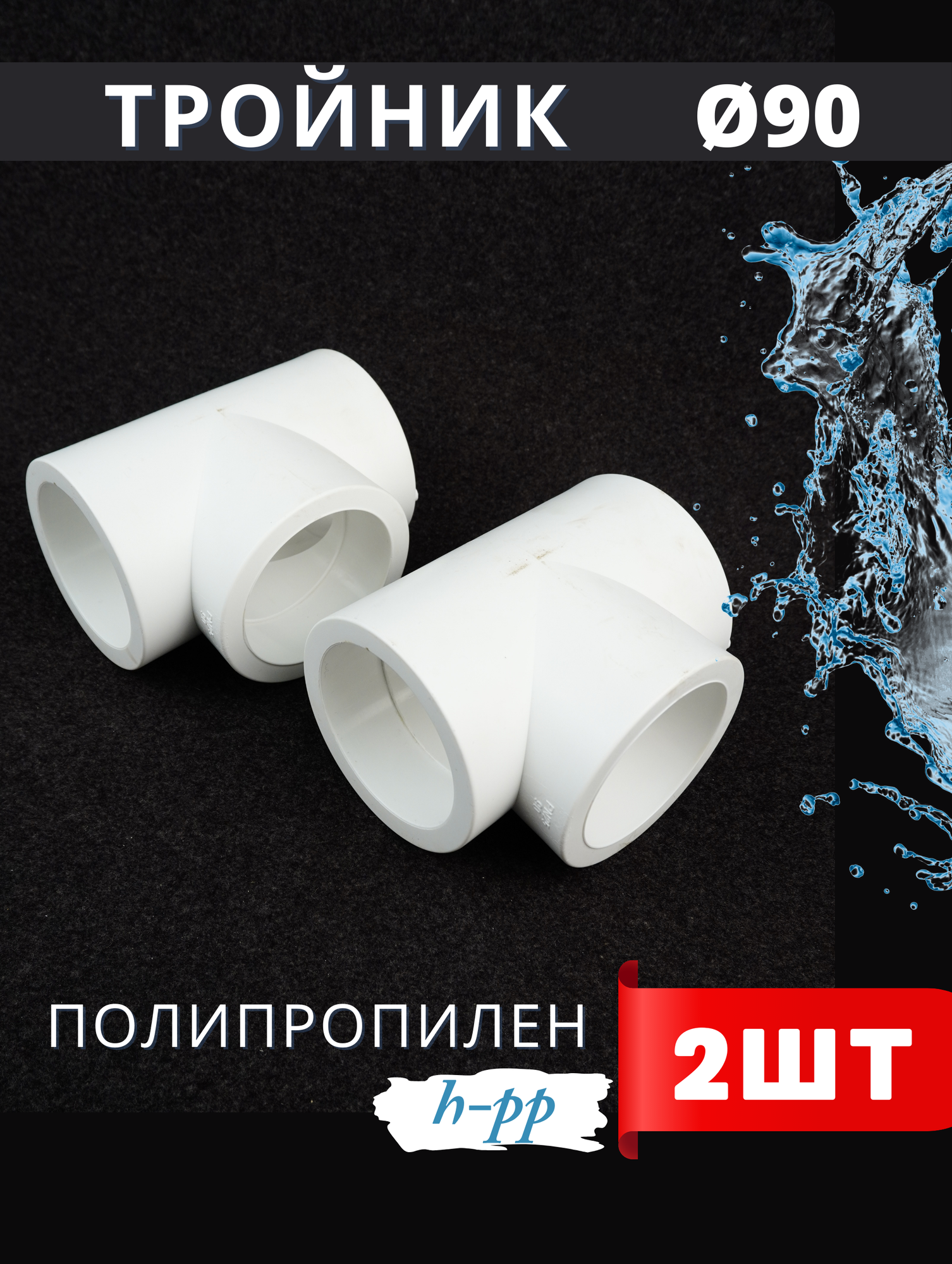 Тройник полипропиленовый 90 (H-PP) 2шт.