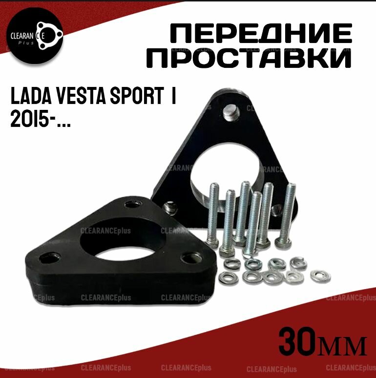 Проставки передних стоек LADA Vesta Sport 1,2180, 2015-наст. время. полиуретан 30мм для увеличения клиренса 2шт. Clearance plus
