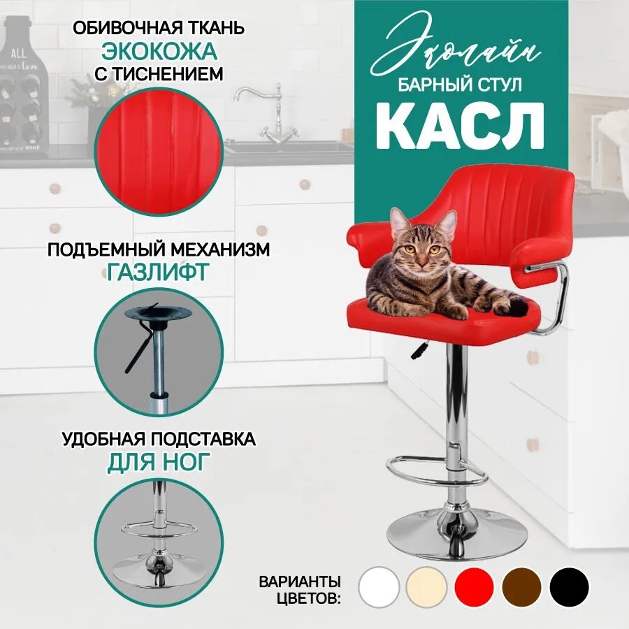 Барный стул с подлокотниками, Эколайн касл, экокожа, металл, красный, до 100кг