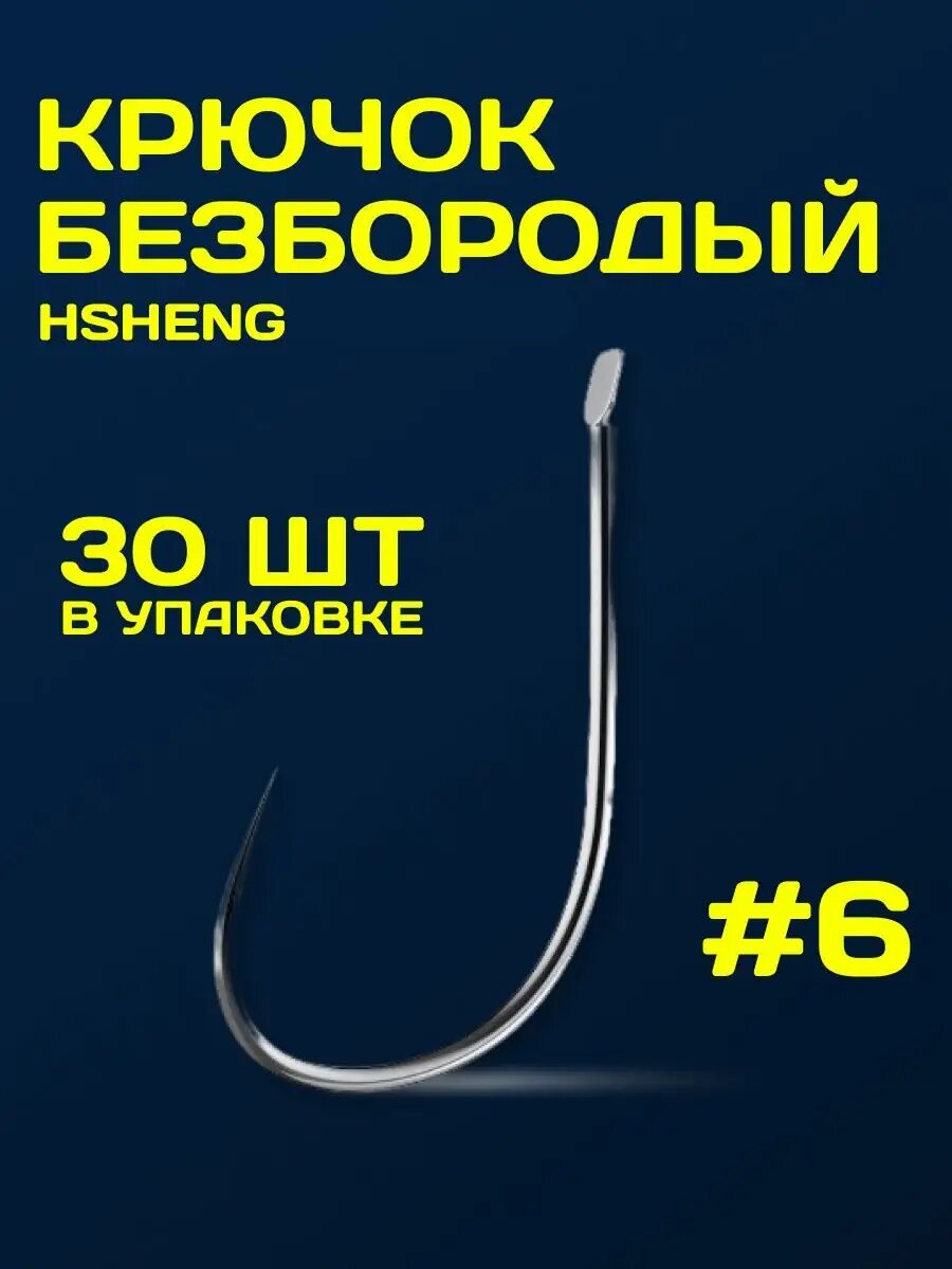 Крючок рыболовный HSHENG HS-19, безбородый, для ловли форели #6, 30 шт.