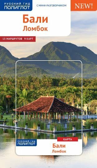 Путеводитель: Бали. Русский Гид-Полиглот. Карта + мини-разговорник.
