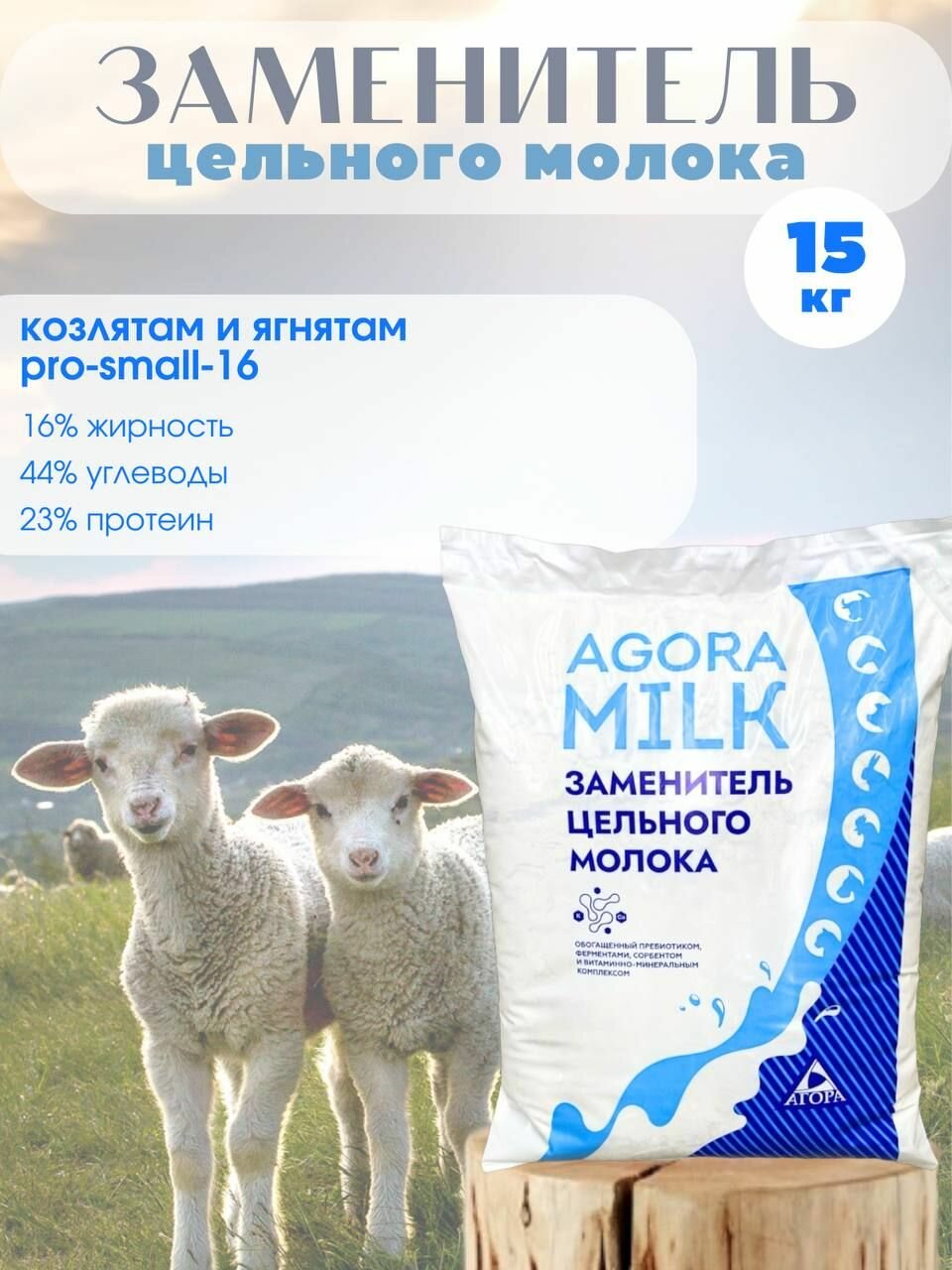 ЗЦМ для козлят с 5го дня жизни 15 кг "AGORAmilk" PRO-small-16