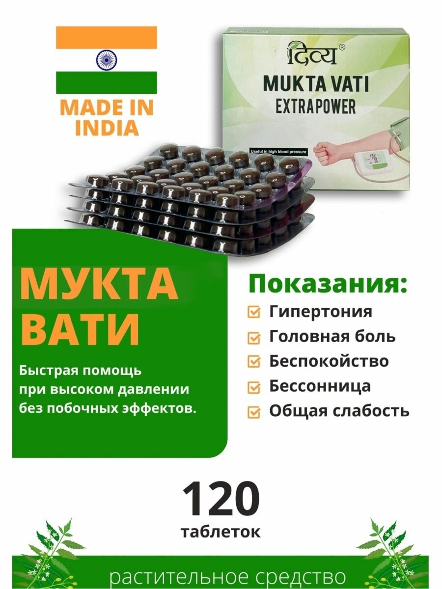 Мукта Вати/ Высокого Давления/Голов Боли