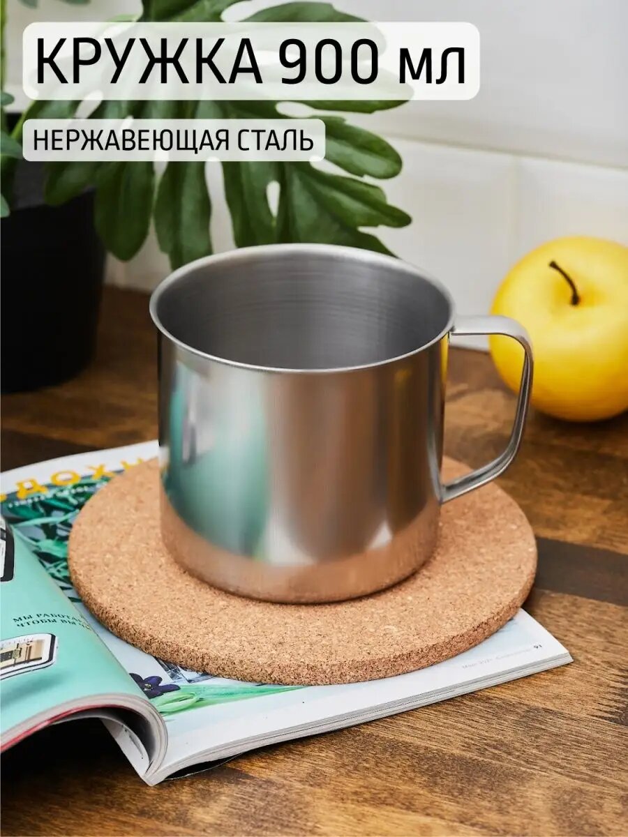 Кружка походная 900 мл, нержавеющая сталь для чая, кофе