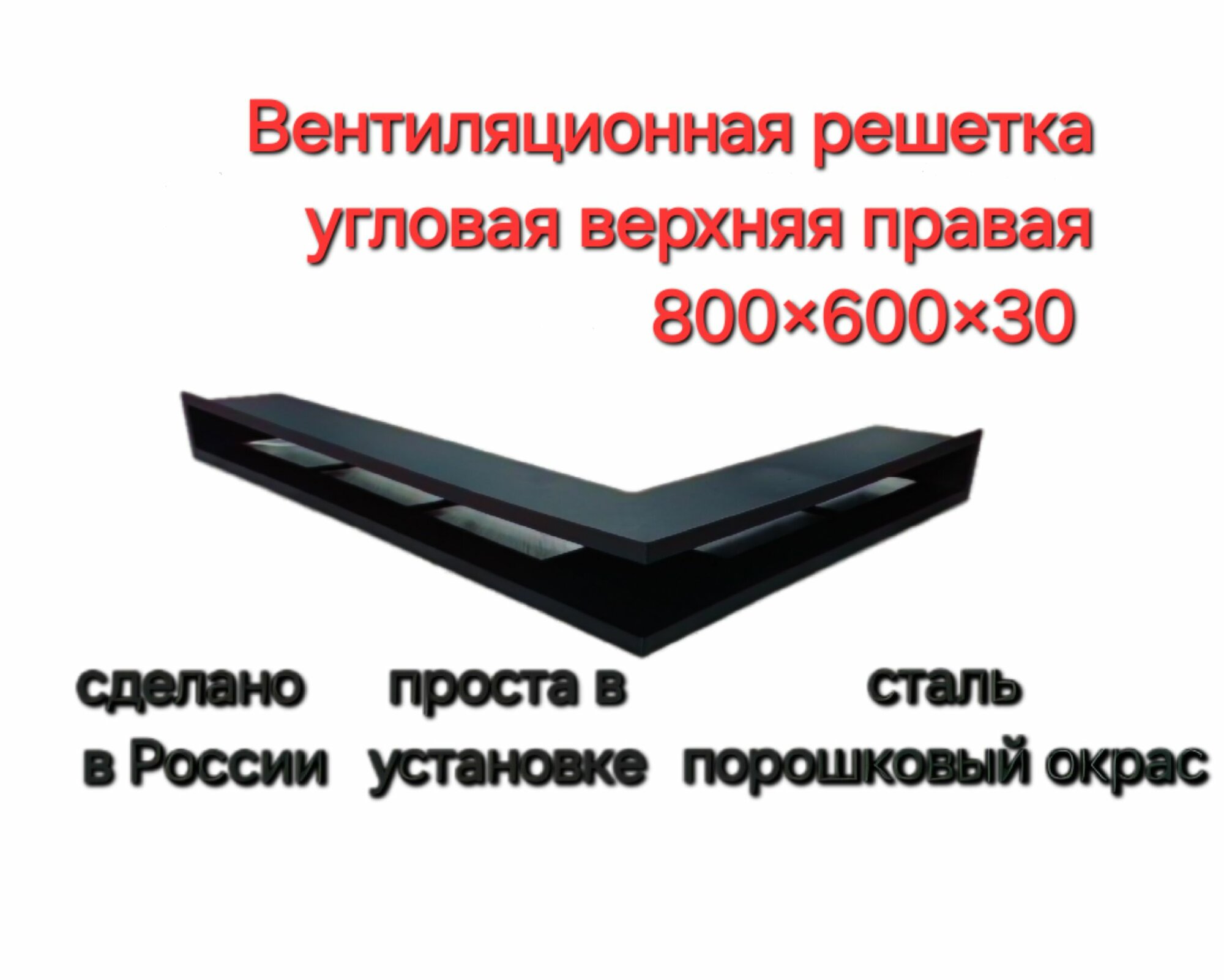 Вентиляционная решетка для камина угловая верхняя правая Лофт "800*600*90" черная, металлическая, для камина, вентиляционная решетка
