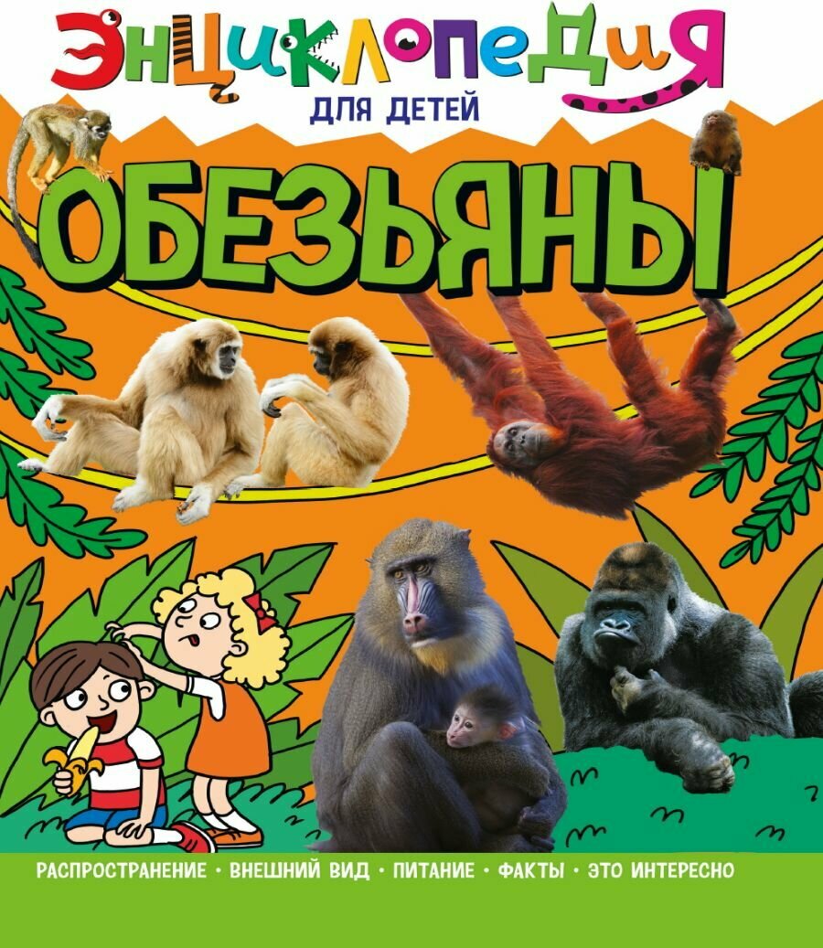 Энциклопедия для детей. Обезьяны