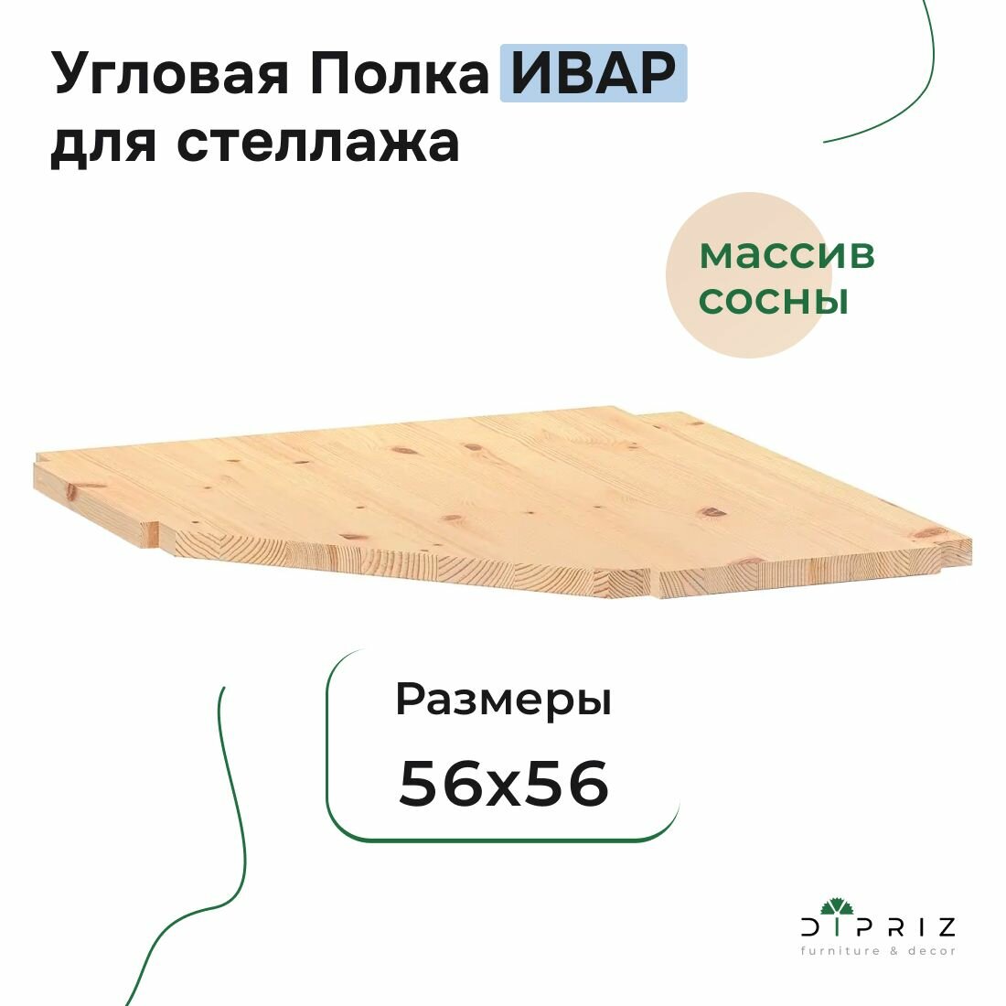 Полка угловая 56х56х2, для стеллажа Ивар, массив сосны, в натуральной отделке, Dipriz