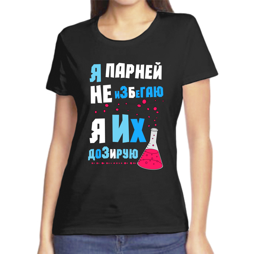 Футболка я парней не избегаю я их дозирую