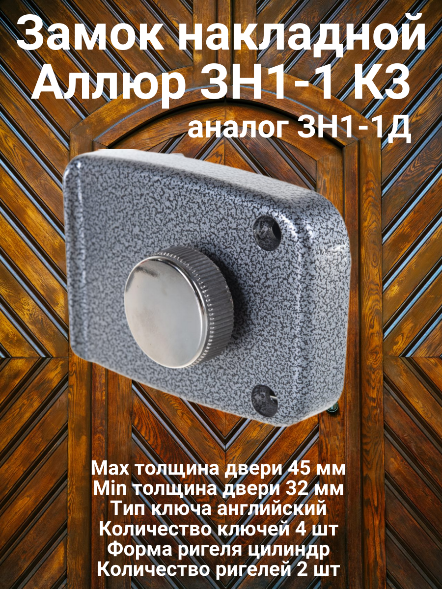 Замок накладной Аллюр ЗН1-1 К3 аналог ЗН1-1Д