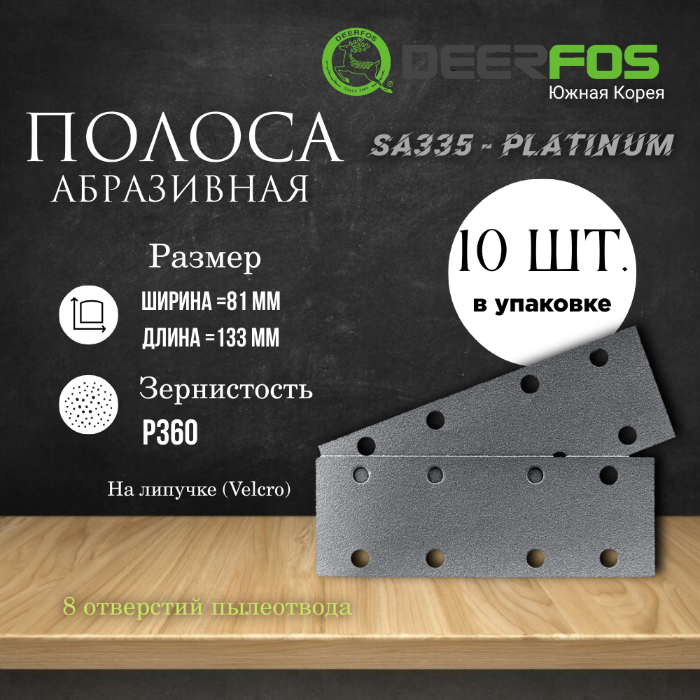 Абразивная полоса на липучке FILM PLATINUM 81мм х 133мм 8 отв. P360, 10 шт.