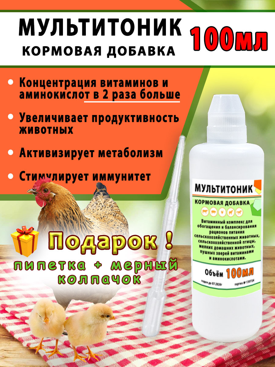 Мультитоник 100мл витамины для животных и птиц бел/кол/пипе