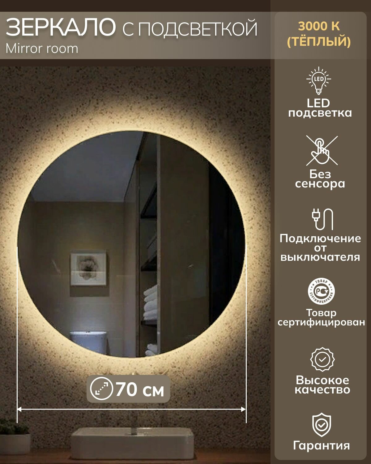 Зеркало для ванной интерьерное круглое с подсветкой 3000 K (теплый свет) "Mirror room 7070" без сенсорной кнопки