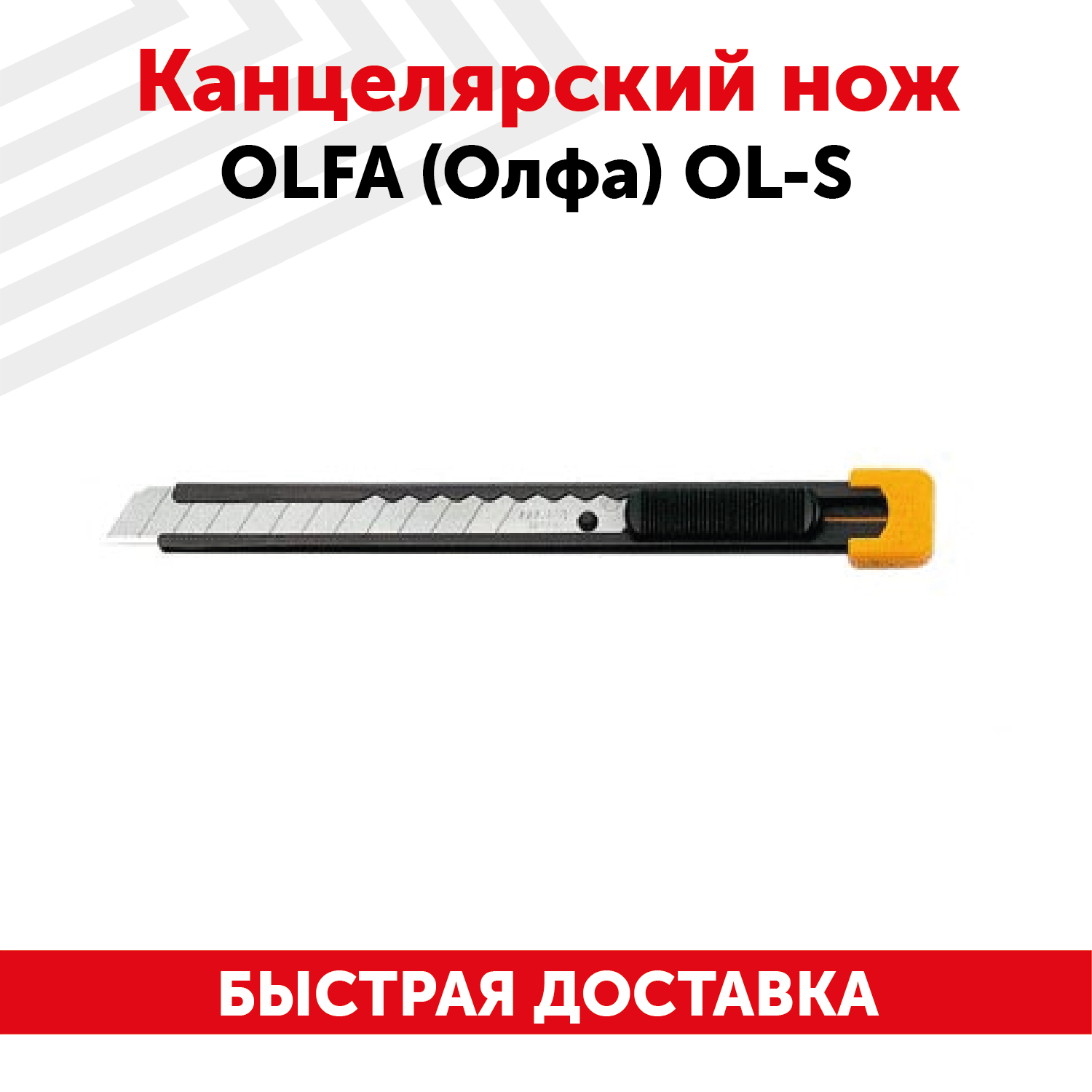 Канцелярский нож OLFA (Олфа) OL-S