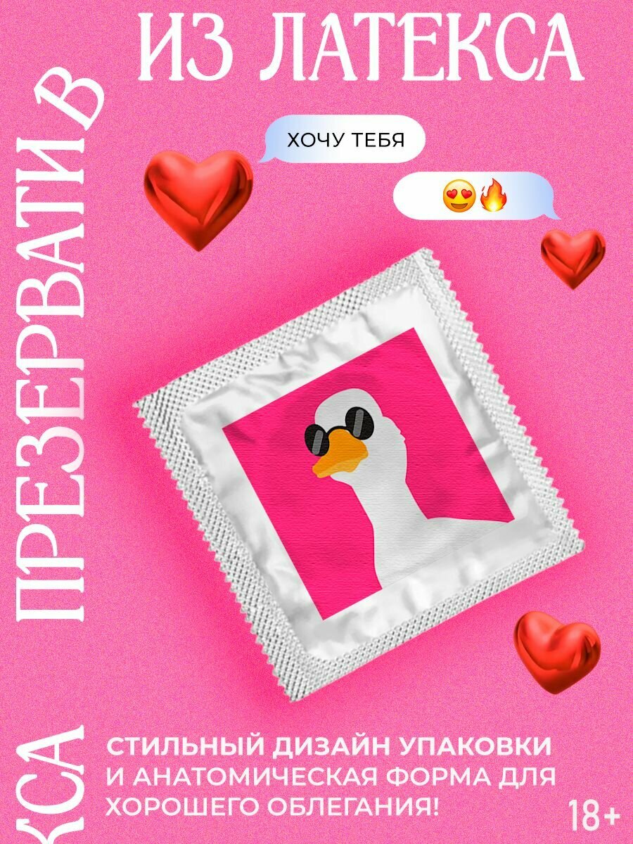 Презервативы, 18+, Гусь