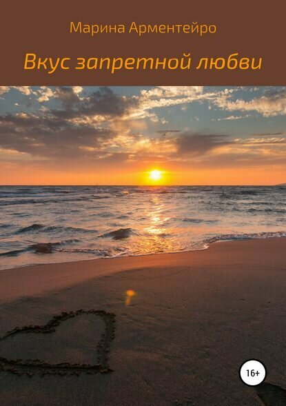 Вкус запретной любви [Цифровая книга]