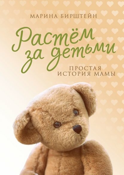 Растём за детьми. Простая история мамы [Цифровая книга]