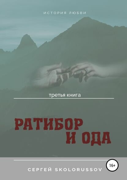 Ратибор и Ода. Третья книга [Цифровая книга]