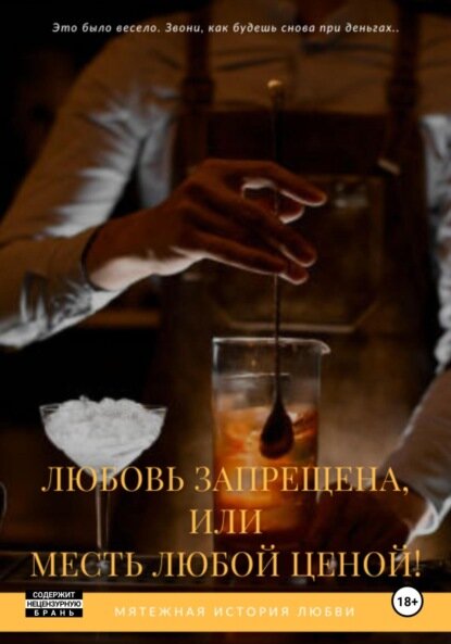 Любовь запрещена, или Месть любой ценой! [Цифровая книга]