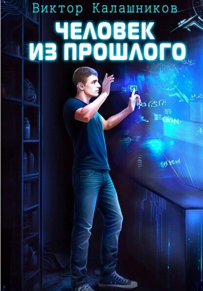 Человек из прошлого [Цифровая книга]