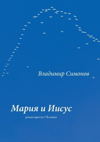Мария и Иисус. Роман-притча о Человеке [Цифровая книга]