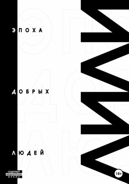 Эпоха добрых людей [Цифровая книга]