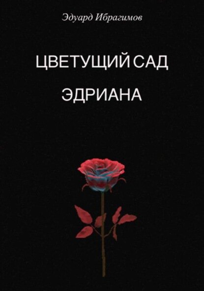 Цветущий сад Эдриана [Цифровая книга]