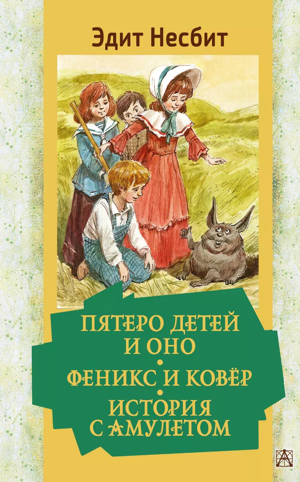 Пятеро детей и Оно. Феникс и ковёр. История с амулетом (Эдит Несбит)