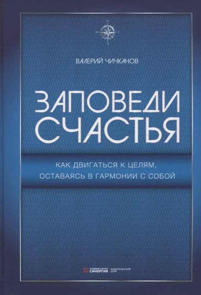 Книга Издательский дом Университета Синергия Заповеди счастья. Как двигаться к целям, оставаясь в гармонии с собой. Чичканов В. П. 2022 г