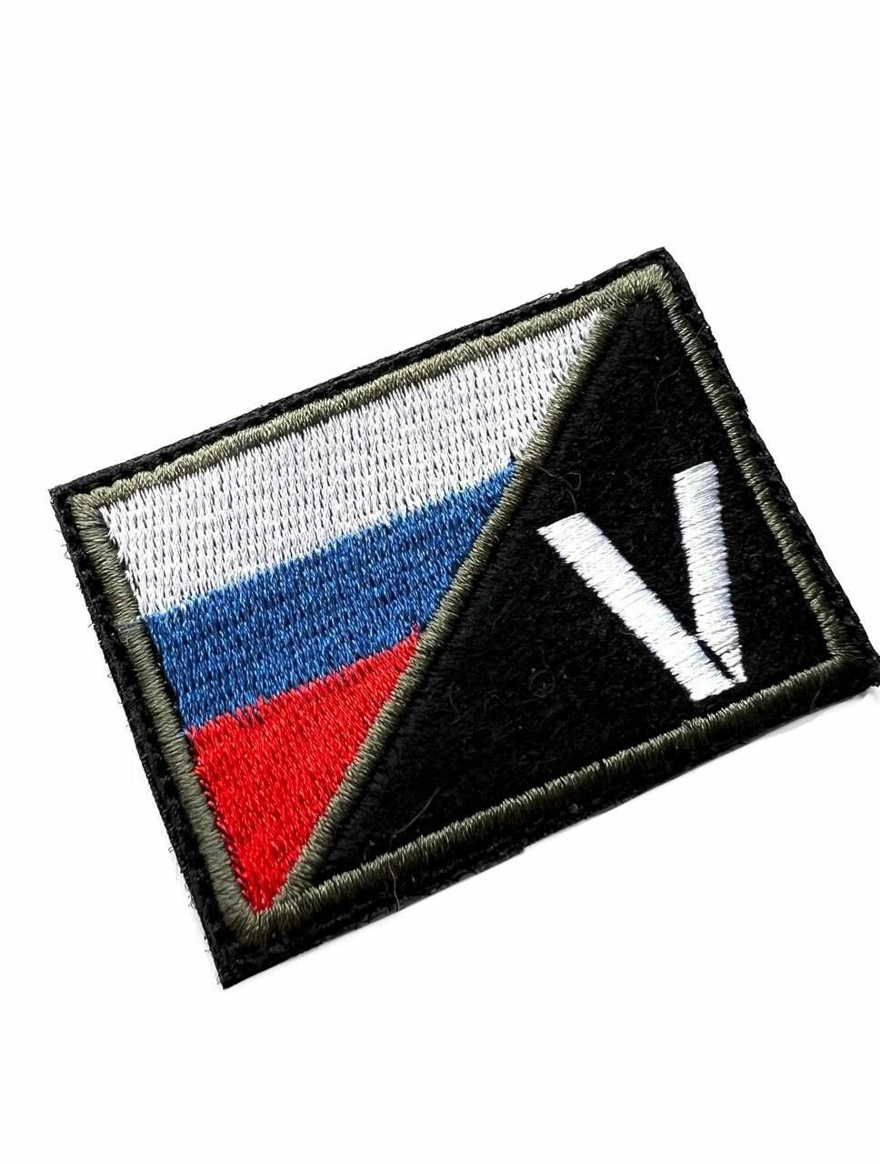 Шеврон Флаг России + "V" Нашивка на липучке