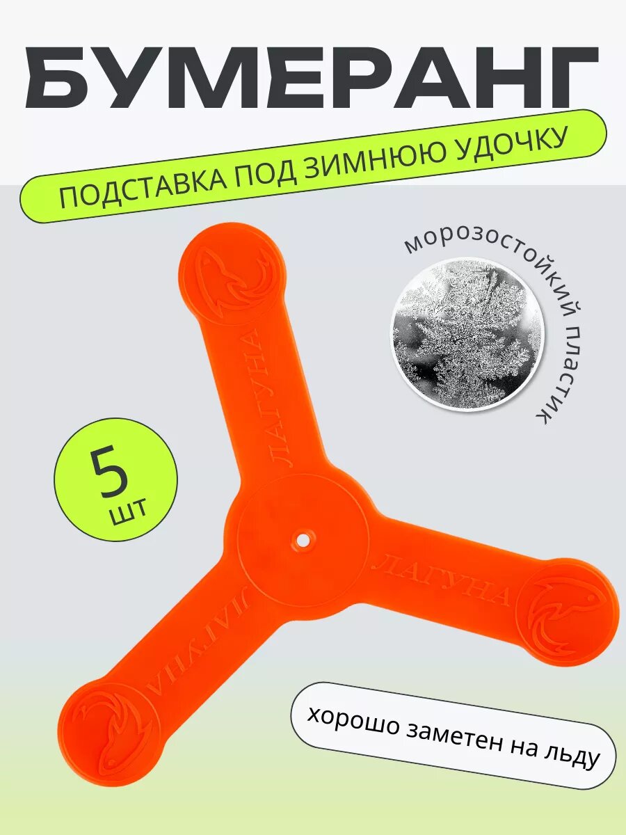 Подставка под зимнюю удочку Бумеранг Лагуна, 5 шт