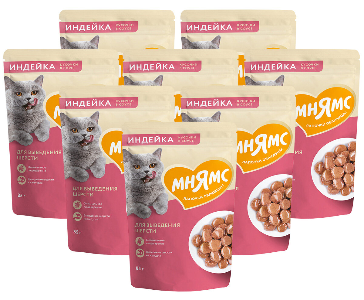 Влажный корм Мнямс для взрослых кошек для выведения шерсти с индейкой в соусе пауч, 85 гр х 8 шт