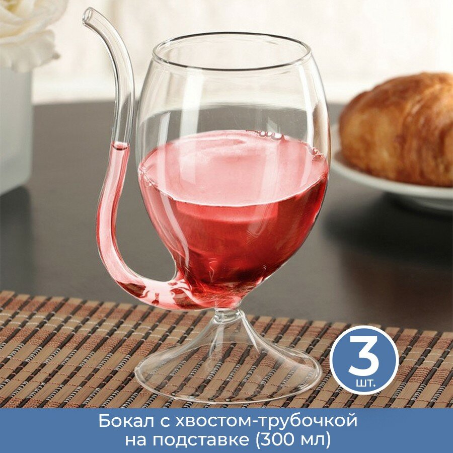 Бокал с хвостом-трубочкой на подставке (300 мл), 3 шт.