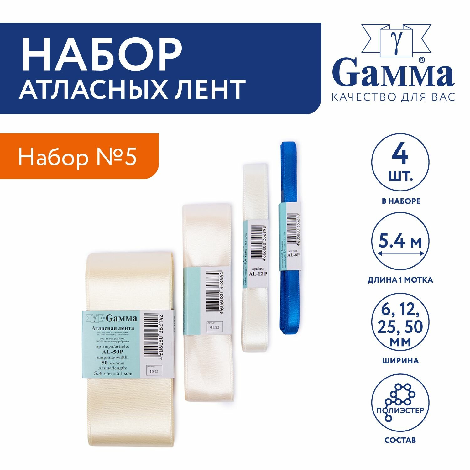 Набор атласных лент Gamma ALPM 12 мм, 25 мм, 6 мм, 50 мм, 5.4 м х 4 цв Набор №5