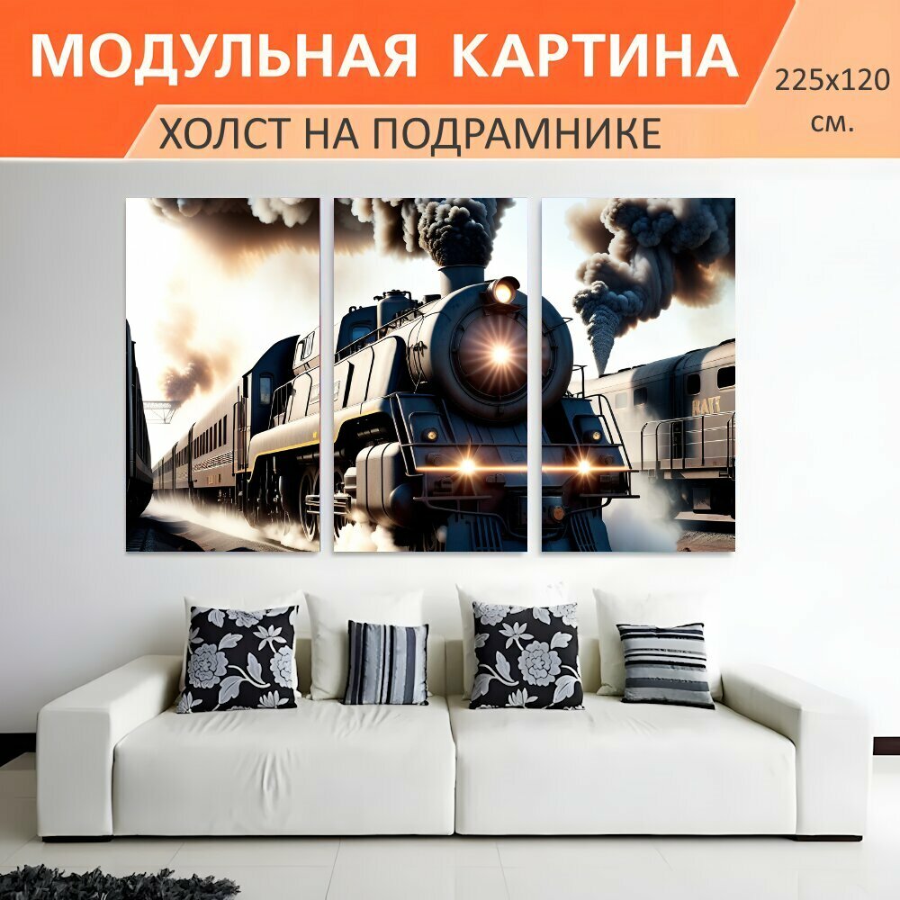 Модульная картина на холсте "Вагоны, дым, рельсы паровоз поезд" триптих на подрамнике 225х120 см. для интерьера